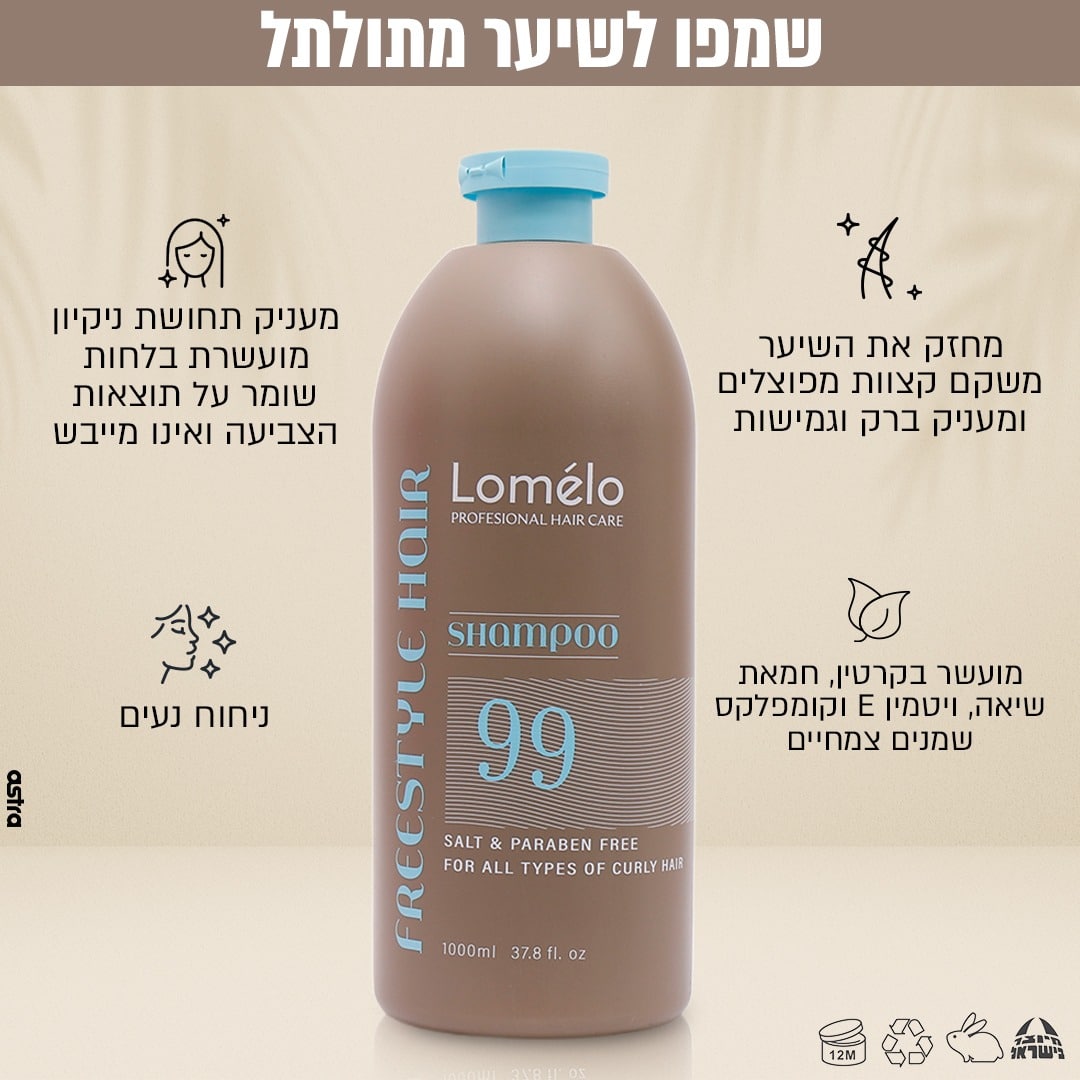 שמפו לשיער מתולתל LOMELO – VRONA COSMETIC